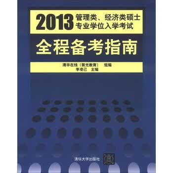   2013管理类、经济类硕士专业学位入学考试全程备考指南9787302299479清华大学