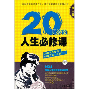 正版 20几岁的人生必修课----男人篇 9787508069357