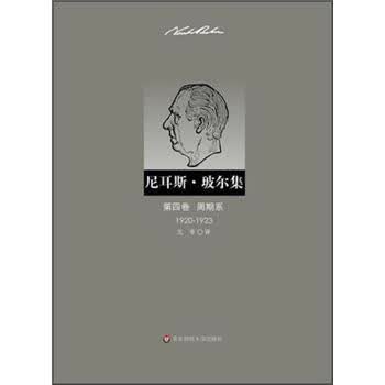 尼耳斯·玻尔集：第4卷·周期系（1920-1923）
