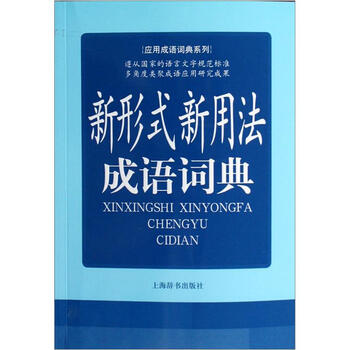 新形式新用法成语词典9787532637553上海辞书