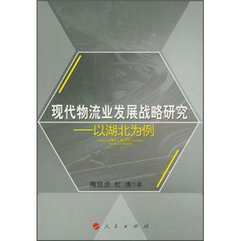 现代物流业发展战略研究：以湖北为例