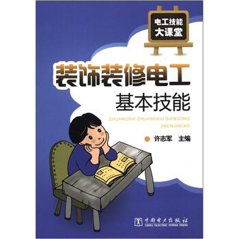 正版书籍 装饰装修电工/基本技能9787512329096