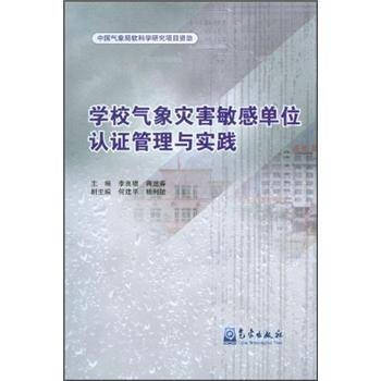 学校气象灾害敏感单位认证管理与实践