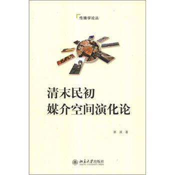 传播学论丛：清末民初媒介空间演化论