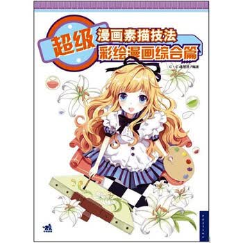 正版 超级漫画素描彩绘漫画综合篇9787515309156