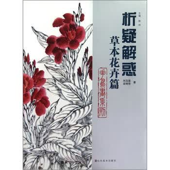 析疑解惑草本花卉篇9787533038724