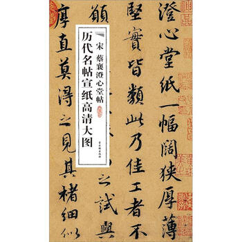 历代名帖宣纸高清大图：宋蔡襄澄心堂帖
