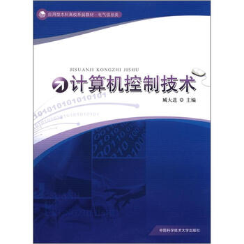   计算机控制技术 臧大进9787312030901中国科大