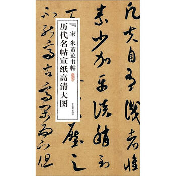 历代名帖宣纸高清大图：宋米芾论书帖