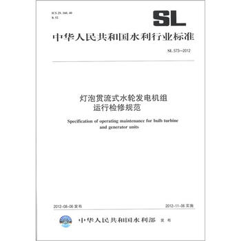 中华人民共和国水利行业标准（SL 573-2012）：灯泡贯流式水轮发电机组运行检修规范