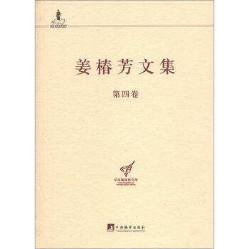 中央编译局文库：姜椿芳文集（第4卷）