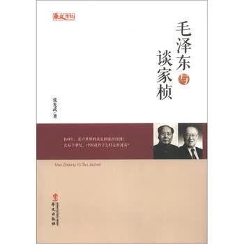 毛泽东与谈家桢9787507537154