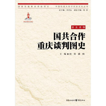 国共合作重庆谈判图史
