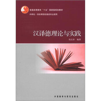 普通高等教育“十五”国家级规划教材：汉译德理论与实践