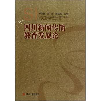 四川新闻传播教育发展论