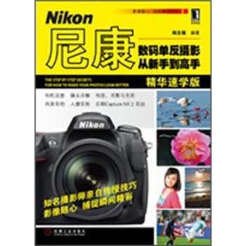 尼康数码单反摄影从新手到高手-精华速学版9787111394440