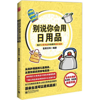  别说你会用日用品9787121181948