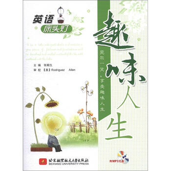 英语床头灯：趣味人生（附CD-ROM光盘1张）