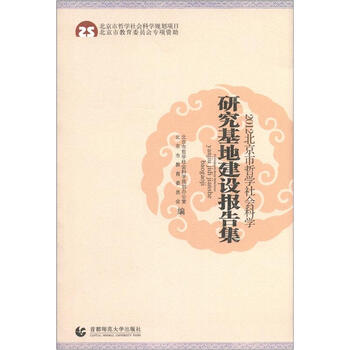 2012北京市哲学社会科学研究基地建设报告集