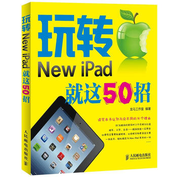 玩转new iPad就这50招9787115292544人民邮电