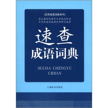 速查成语词典(应用成语词典系列)9787532637225