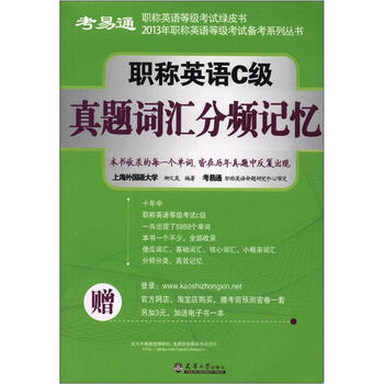  职称英语C级真题词汇分频记忆9787561844113