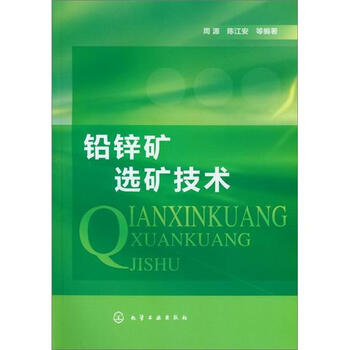 铅锌矿选矿技术