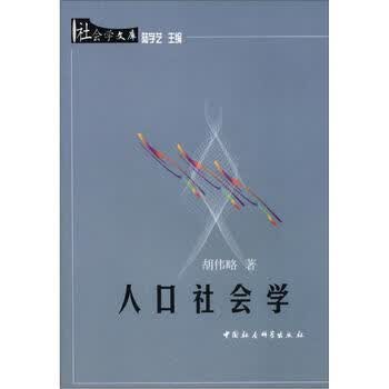 正版 社会学文库：人口社会学 9787500434832