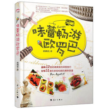 [正版图书]味蕾畅游欧罗巴
