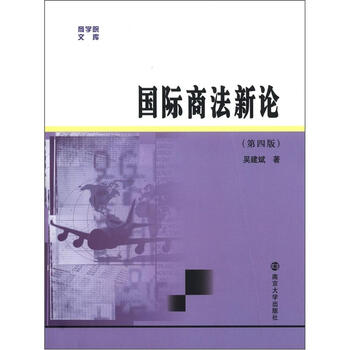   国际商法新论9787305105081南京大学