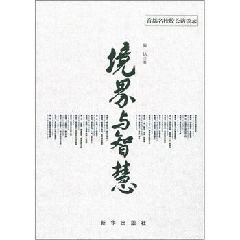   境界与智慧9787501199297新华