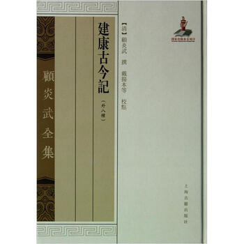 建康古今记(外八种)(顾炎武全集)