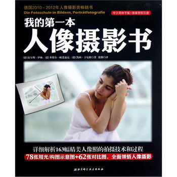 {正版新书}我的第一本人像摄影书9787530460214