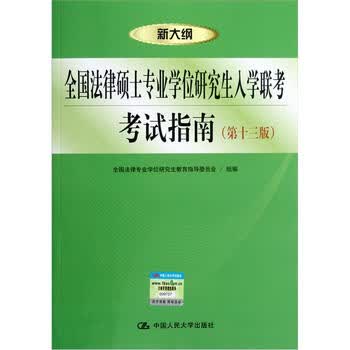 全国法律硕士专业学位研究生入学联考考试指南（第13版）