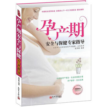 正版 孕产期安全与保健专家指导9787510430541