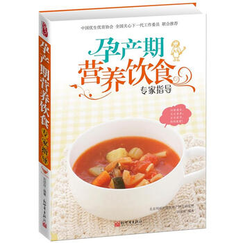 正版 孕产期营养饮食专家指导9787510430503