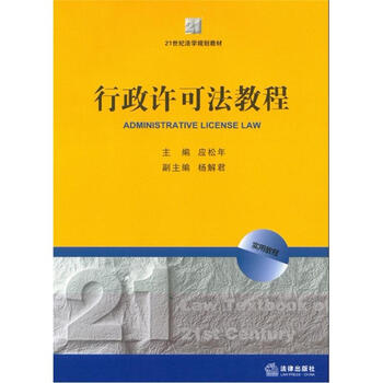 行政许可法教程