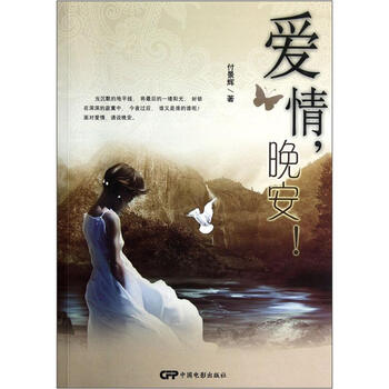 爱情，晚安！