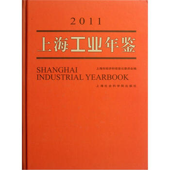 2011上海工业年鉴