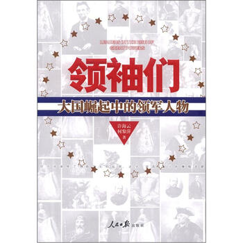 领袖们--~~~~中的领军人物9787511513069人民日报
