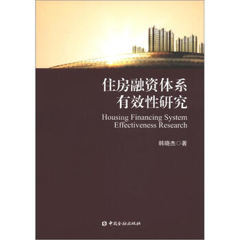 住房融资体系有效性研究