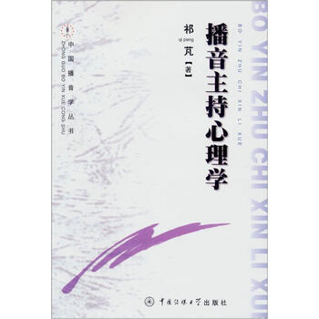 播音主持心理学（修订版）