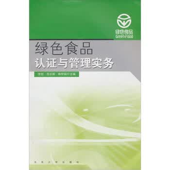 绿色食品认证与管理实务