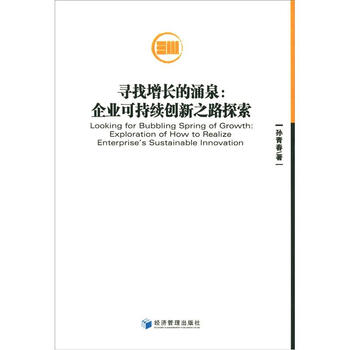 寻找增长的涌泉：企业可持续创新之路探索
