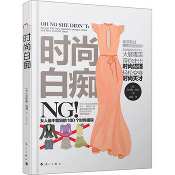 正版 时尚白痴【塑封】9787540758417
