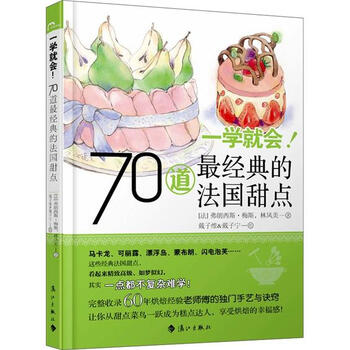 一学就会！70道~经典的法国甜点【塑封】9787540759421