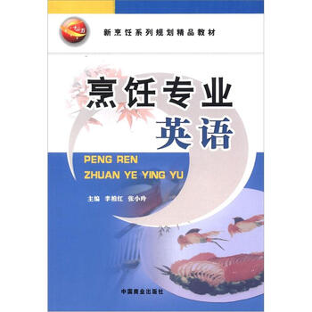 新烹饪系列规划精品教材：烹饪英语专业
