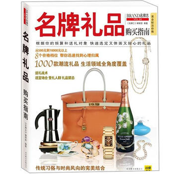 包邮正版名牌礼品购买指南9787550210547