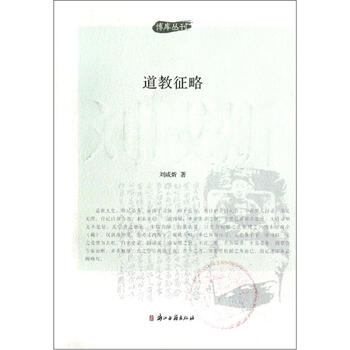 道教征略