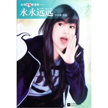 永永远远
